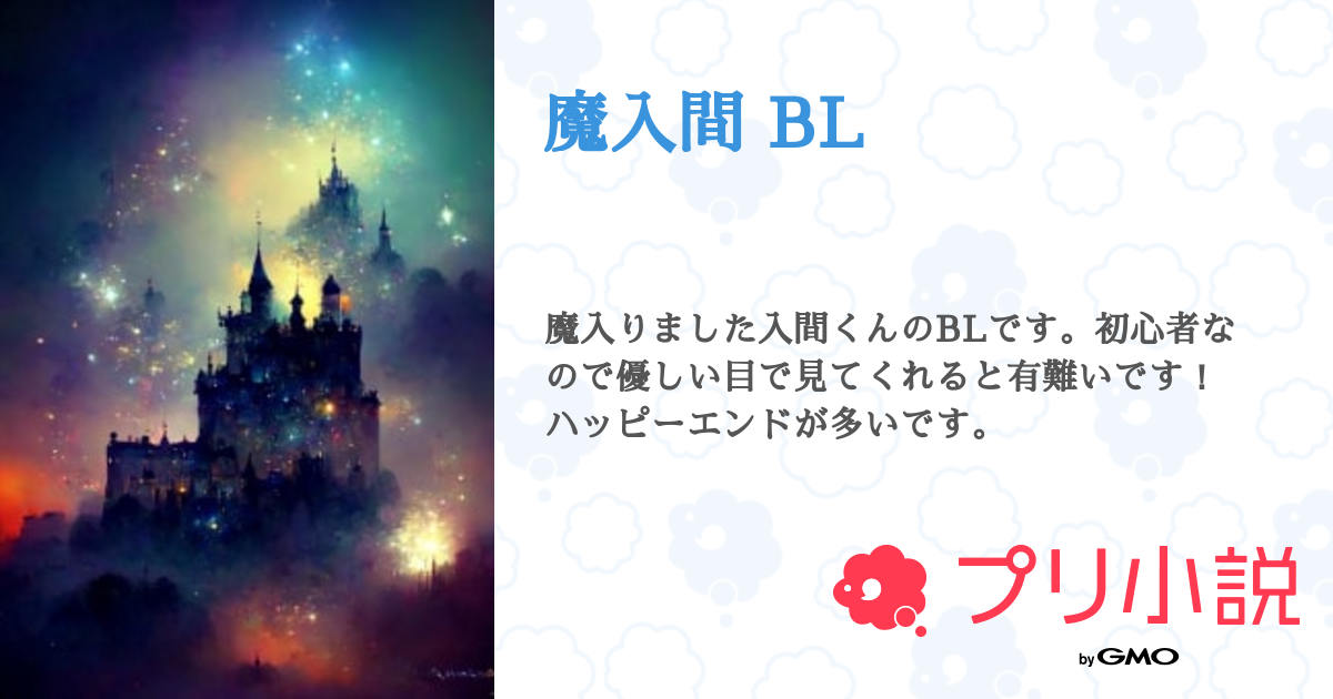 魔入間 BL - 全1話 【連載中】（黒猫さんの小説） | 無料スマホ夢小説ならプリ小説 byGMO